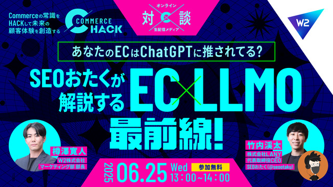 コマースの未来を追求する「Commerce Hack」第9弾はAI時代のEC集客を徹底解剖！ | ニコニコニュース