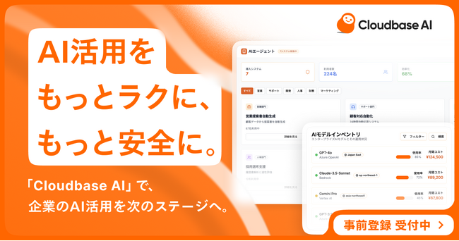 AI時代のインフラへ 次世代AIaaS「Cloudbase AI」の事前登録を開始 | ニコニコニュース