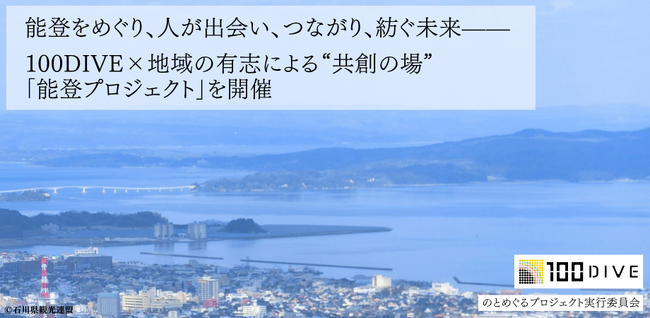【民間の力で復興支援】能登をめぐり、人が出会い、つながり、紡ぐ未来--100DIVE×地域有志による“共創の場”「能登 | ニコニコニュース