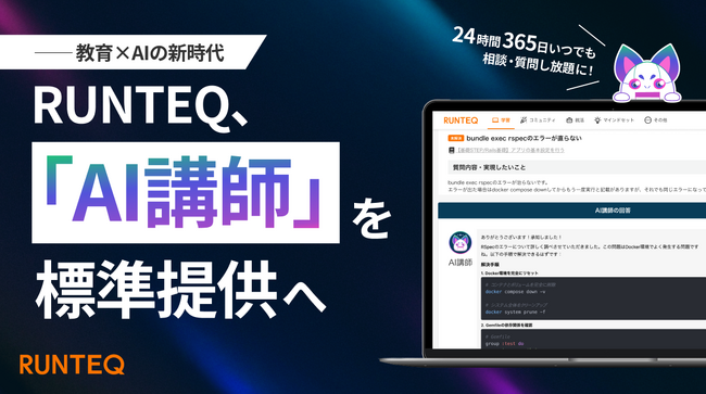 質問し放題、24時間対応。RUNTEQ、“AI講師”を標準提供へ──教育×AIの新時代 | ニコニコニュース