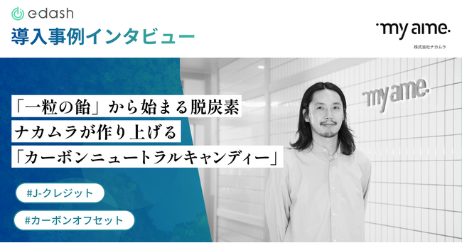 【事例公開】「まいあめ」がe-dashのJ-クレジット調達サービスを活用し、法人向けの「カーボンニュートラルキャンディ | ニコニコニュース