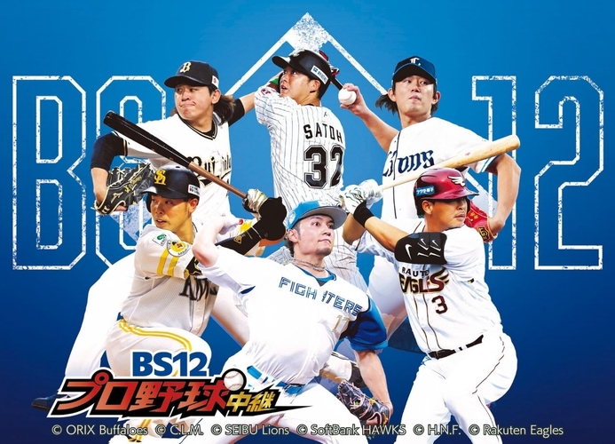 ＜セ・パ交流戦＞ 12日(木)「東北vs.中日」戦を無料でみられるのはBS12だけ！「BS12プロ野球中継2025」 | ニコニコニュース