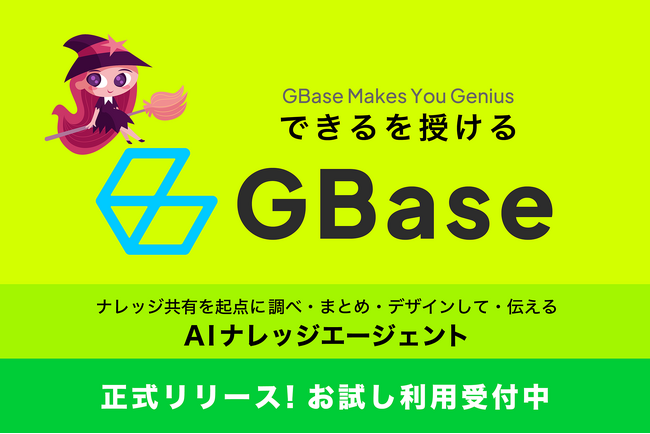 Sparticle、情報収集から資料作成までスマートにアシストするAIナレッジエージェント「GBase」を正式リリース | ニコニコニュース