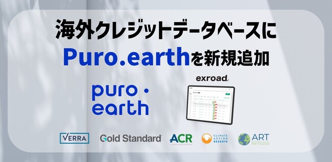 炭素除去レジストリPuro.earthを新規追加 カーボンクレジットデータベースを拡充 | ニコニコニュース