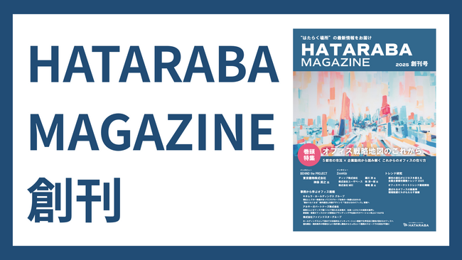 オフィス戦略と働き方の“今”を読み解く『HATARABA MAGAZINE』創刊 | ニコニコニュース