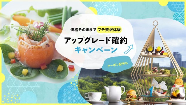 300店舗以上のOZmall掲載レストランがお得に「アップグレード確約キャンペーン」6/12(木)開始 | ニコニコニュース