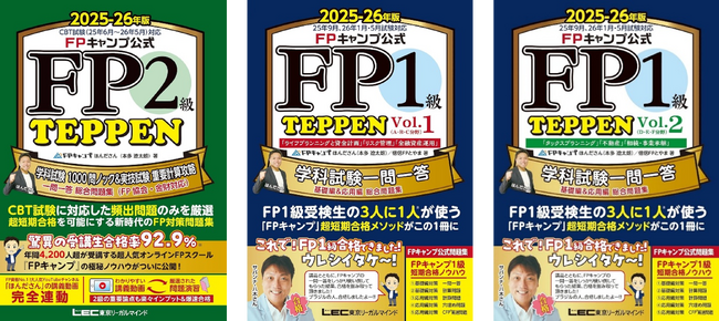 FPキャンプ公式FP2級・1級試験対策問題集『TEPPEN』シリーズ（25-26年度版）発売 | ニコニコニュース