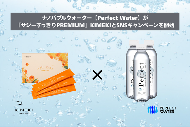 『サジーすっきりPREMIUM』KIMEKIがナノバブルウォーター【Perfect | ニコニコニュース