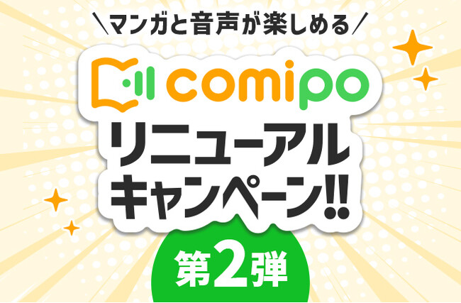 総額100万円！ 電子コミックストア『comipo』リニューアル記念第2弾！ | ニコニコニュース