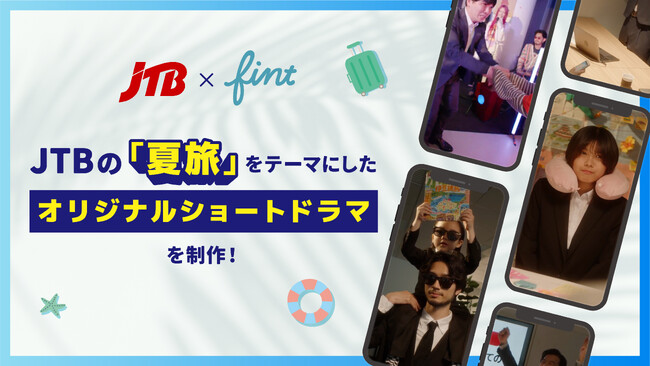FinTが、JTBの「夏旅」をテーマにしたショートドラマ全4作品を制作。第一弾は、6月11日(水)にJTB公式SNSに | ニコニコニュース