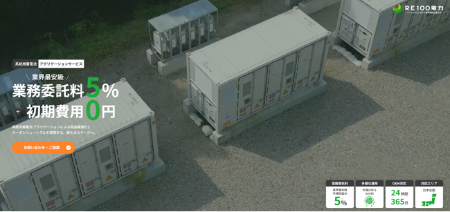 RE100電力、系統用蓄電池アグリゲーションサービスを拡充 | ニコニコニュース