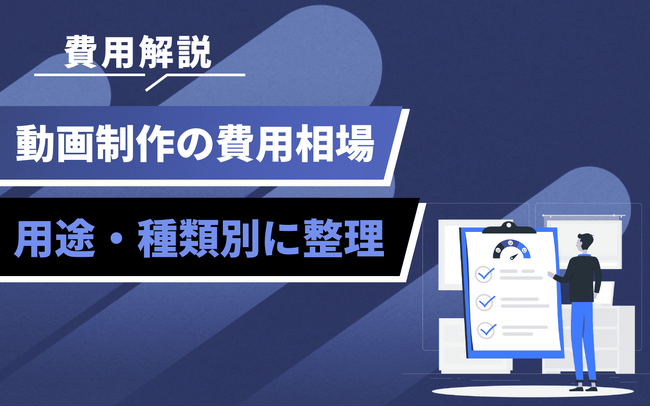 企業のための動画マーケティング入門──制作費用の考え方と活用シーンをpamxyが解説 | ニコニコニュース