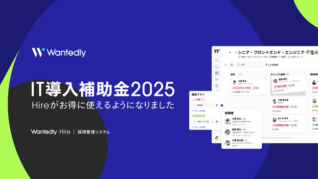 次世代型採用管理システム「Wantedly Hire」、「IT導入補助金2025」の対象ツールに認定 | ニコニコニュース
