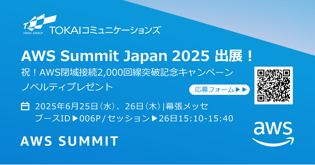 TOKAIコミュニケーションズ、日本最大の”AWSを学ぶイベント”AWS Summit Japan | ニコニコニュース