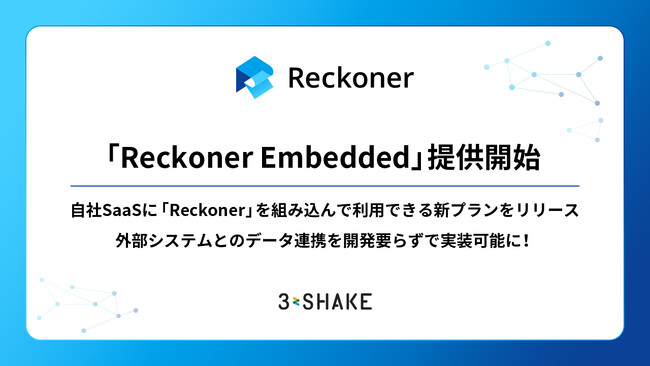 自社SaaSに開発要らずでデータ連携機能を搭載できる「Reckoner Embedded」提供開始 | ニコニコニュース