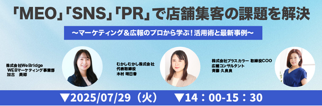 【無料ウェビナー開催】「MEO」「SNS」「PR」で店舗集客の課題を解決～マーケティング＆広報のプロから学ぶ！活用術と | ニコニコニュース