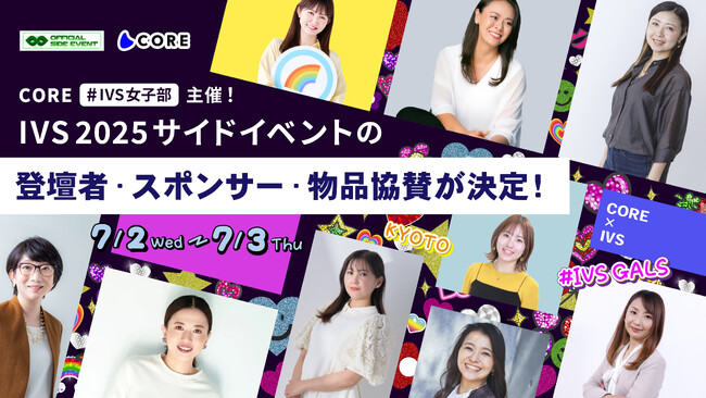 COREが #IVS女子部 として主導するIVS2025サイドイベントの登壇者・スポンサー・物品協賛が決定！ | ニコニコニュース