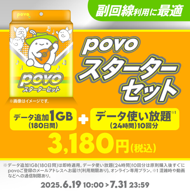 povo、副回線におすすめの「povoスターターセット」を7月31日まで提供 | ニコニコニュース