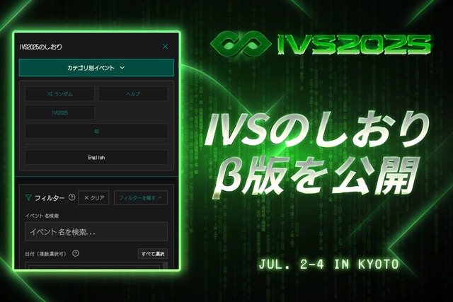 自分だけのIVSプランを組み立てるWebポータルサイト！「IVS2025のしおり」β版を公開 | ニコニコニュース