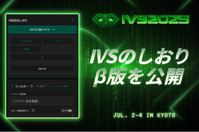 自分だけのIVSプランを組み立てるWebポータルサイト 「IVS2025のしおり」β版を公開 #IVS2025 | ニコニコニュース