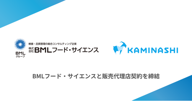 カミナシ、BMLフード・サイエンスと販売代理店契約を締結 | ニコニコニュース