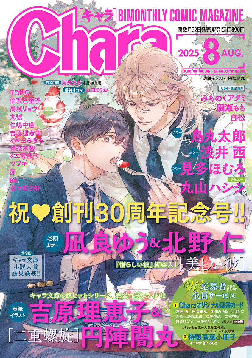 創刊30周年！コミック誌『Chara8月号』発売 - 「Charaバースデーフェア2025」開催決定 | ニコニコニュース