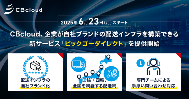 CBcloud、新サービス「ピックゴーダイレクト」を提供開始 | ニコニコニュース