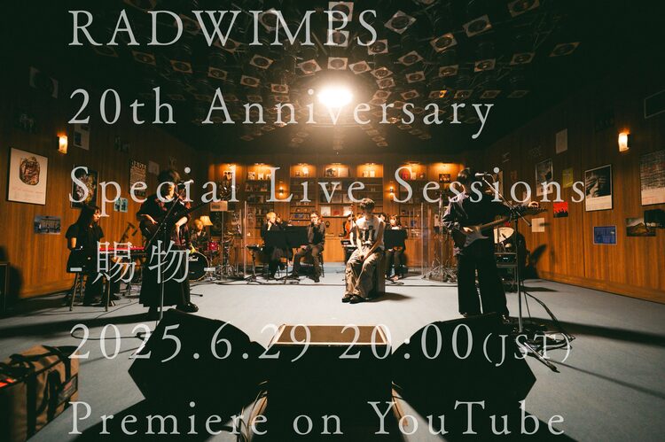 RADWIMPS「賜物」特別なスタジオライブ映像を一夜限定で公開 | ニコニコニュース