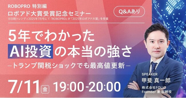 AI投資「ROBOPRO」、ロボアド大賞受賞記念セミナー開催のお知らせ | ニコニコニュース