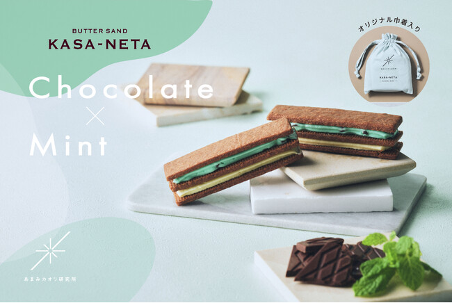 チョコミント好きに贈る、夏限定のバターサンドあまみカオリ研究所より「KASA-NETA（チョコ×ミント）」7/2(水) | ニコニコニュース