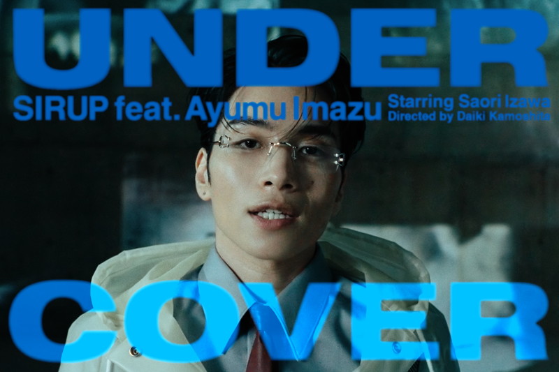 SIRUP×Ayumu Imazuがダンス、初のコラボ曲「UNDERCOVER」MV公開 | ニコニコニュース