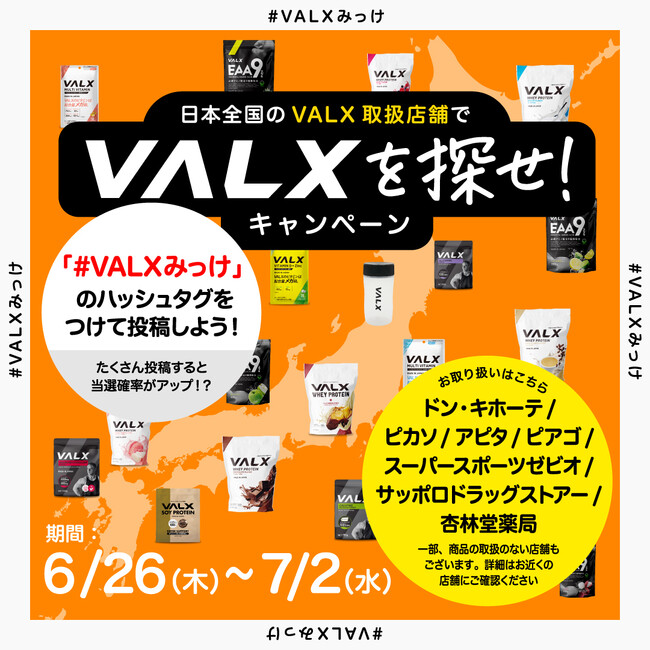 【全国で開催】日本全国のVALX取扱店舗で「VALXを探せ！」キャンペーンを実施 | ニコニコニュース