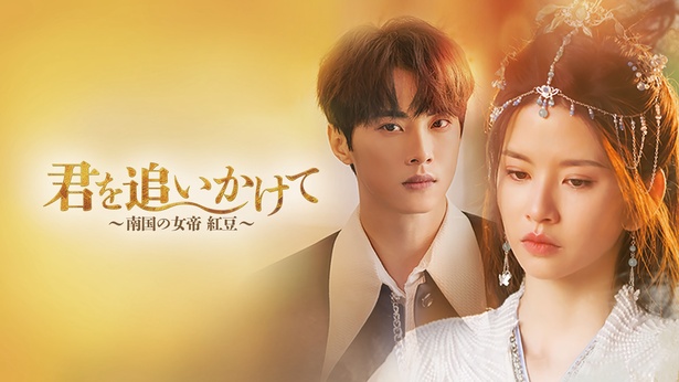 中国タイムスリップラブコメディードラマ「君を追いかけて～南国の女帝 紅豆～」、FODにて独占配信決定 | ニコニコニュース