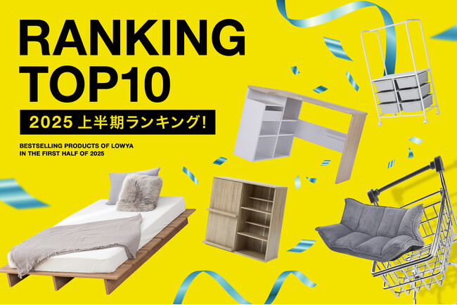 1,700点以上の商品から、“お客様に最も愛されたアイテム”に迫る...！LOWYA 2025年上半期ヒットランキング | ニコニコニュース