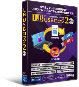 PCのUSBストレージ制御と持ち出しデータを自動暗号化するソフト『LB USBロック2 | ニコニコニュース