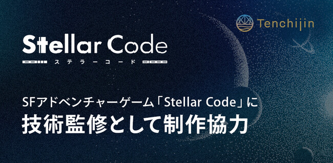 JAXAベンチャー天地人、SFアドベンチャーゲーム『Stellar Code』に技術監修として制作協力 | ニコニコニュース