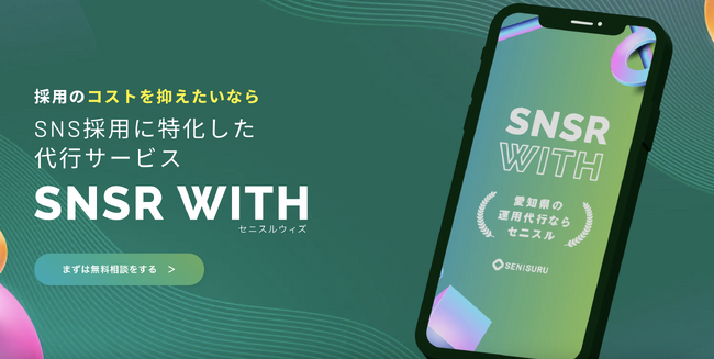 採用特化のSNS運用「セニスルWITH」愛知県の広告代理店とのパートナー連携を強化 | ニコニコニュース