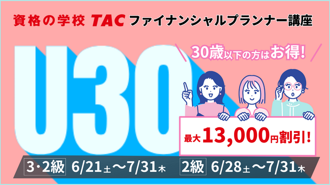 【30歳以下限定】FP3・2級Web通信講座が大幅割引「U30割引キャンペーン」実施中！ | ニコニコニュース