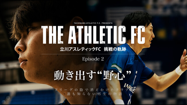 【アスレドキュメンタリー】Episode 2「動き出す野心」公開。選手たちの“挑戦”と“変化”に迫る。 | ニコニコニュース