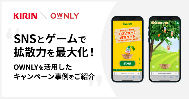 SNSとゲームで拡散力を最大化！OWNLYを活用したキャンペーン事例をご紹介 | ニコニコニュース