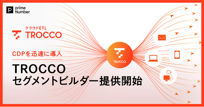 クラウドETL「TROCCO」、CDPを迅速に導入できるパッケージ「TROCCO セグメントビルダー」提供開始 | ニコニコニュース