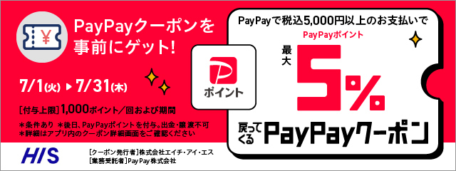 国内旅行代金のPayPay決済で、最大5%PayPayポイントが戻ってくるPayPayクーポンを配信 | ニコニコニュース