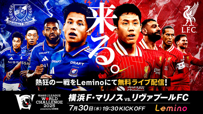 横浜F・マリノスvs.リヴァプールFCの一戦をLeminoで無料ライブ配信！「明治安田Jリーグワールドチャレンジ202 | ニコニコニュース