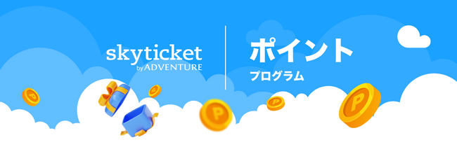 skyticketにおいて7月1日より新「ポイントプログラム」をスタート - | ニコニコニュース