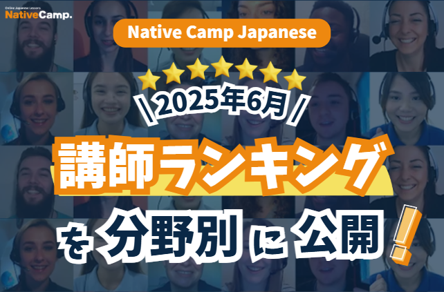【線上日語會話 NativeCamp】公開 2025年6月講師排行榜！ / | ニコニコニュース
