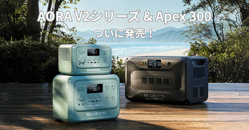 非常時の電力確保はもちろん、スマートホーム対応にも！BLUETTI「 AORA V2シリーズ＆Apex 300」 | ニコニコニュース