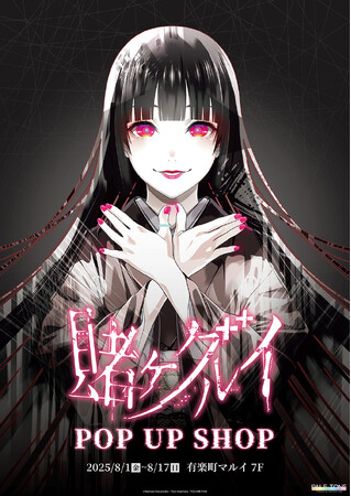 『賭ケグルイ』POP UP SHOPが有楽町マルイ 7FにてOPEN！ | ニコニコニュース