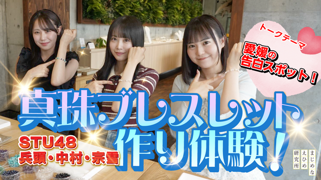 【まじめなえひめプロジェクト】STU48地元出身メンバーが“恋バナ”を通して愛媛の魅力を発信！ | ニコニコニュース