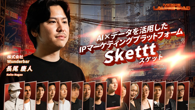 IPマーケティングプラットフォーム「Skettt」、「IVS2025 LAUNCHPAD」に登壇！ | ニコニコニュース