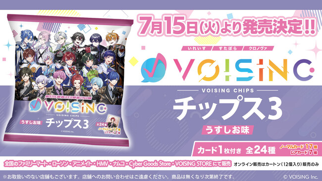 2.5次元アイドルグループ事務所「VOISING」とコラボした、「VOISINGチップス3 | ニコニコニュース
